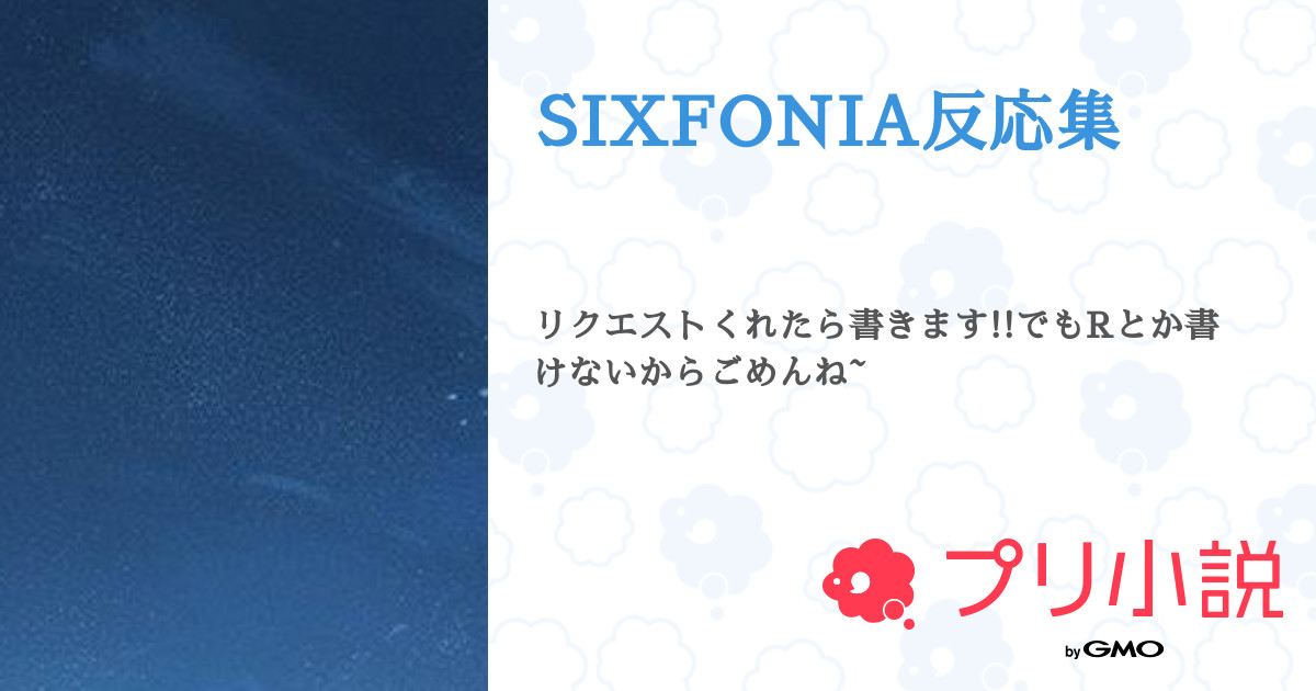 SIXFONIA反応集 - 全1話 【連載中】（HARUNA さんの小説） | 無料スマホ夢小説ならプリ小説 byGMO